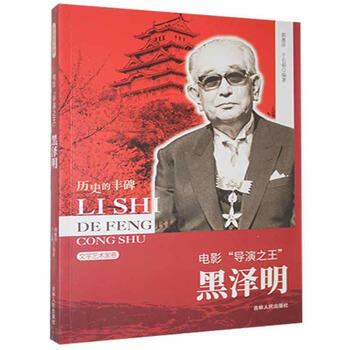 电影“导演” 黑泽明郭惠萍吉林人民出版社9787206076213 传记书籍