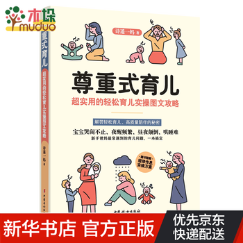 尊重式育儿 : 超实用的轻松育儿实操图文攻略
