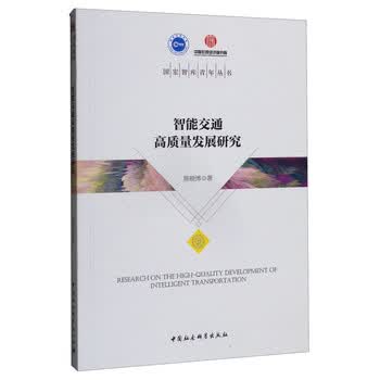 智能交通高质量发展研究