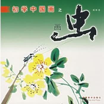 初学中国画之画虫