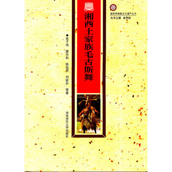 湘西土家族毛古斯舞