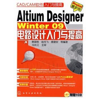 Altium Designer Winter09电路设计入门与提高 韩国栋 等 著【正版书】