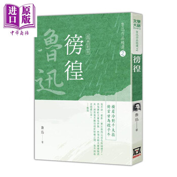 鲁迅作品精选2 徬徨 经典新版 港台原版 鲁迅 风云时代
