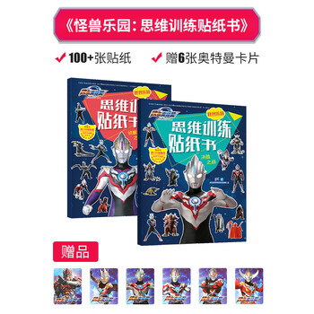 KTY奥特曼贴贴纸书3-6岁儿童益智3d立体泡泡贴画书本卡片玩具礼物 2册思维训练贴纸书