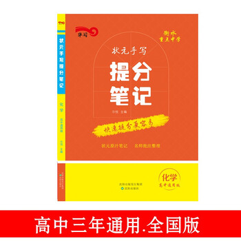 衡水重点中学状元手写提分笔记：化学（高中通用2020版）