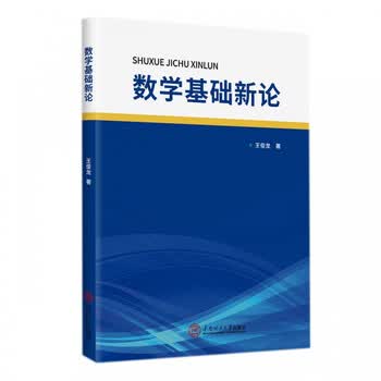 数学基础新论