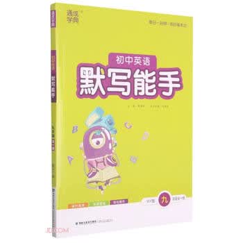 初中英语默写能手(9年级全1册WY版)