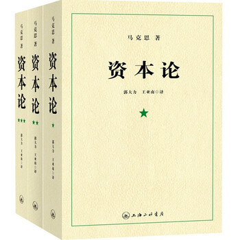 西方经济学 资本论