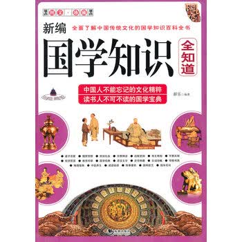 新编国学知识全知道