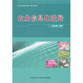 农业信息化进展