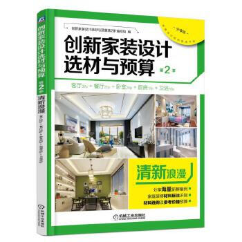 正版图书 创新家装设计选材与预算第2季 清新浪漫 创新家装设计选材与预算第2季编写组 机械工业出版社