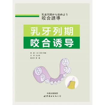 包邮：乳牙列期咬合诱导医学  图书