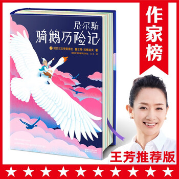 尼尔斯骑鹅历险记（王芳推荐版！语文快乐读书吧六年级书目！译者荣获瑞典文学院翻译奖！作家榜出品）