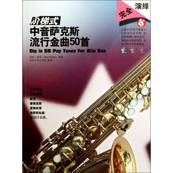 阶梯式中音萨克斯流行金曲50首