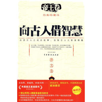 向古人借智慧-帝王卷