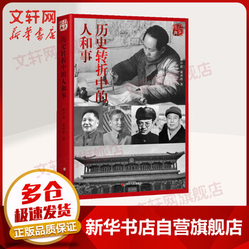 历史转折中的人和事