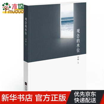 观念的水位