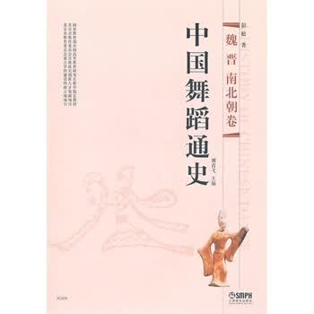 中国舞蹈通史 魏晋南北朝卷