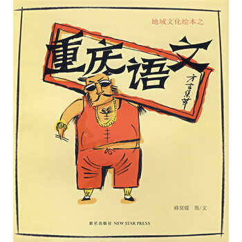[正版图书] 重庆语文 蜂窝煤绘 新星出版社 9787802254411