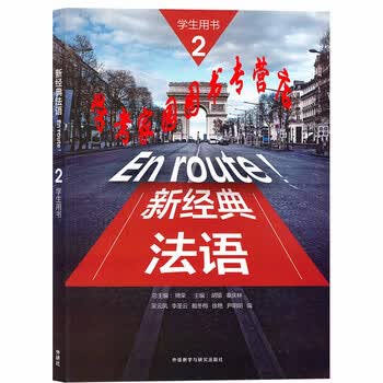 新经典法语2学生用书  9787513598309 扫码获取音频 法语教材 傅荣 胡瑜 外研社