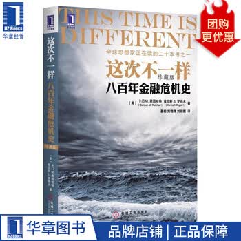 现货包邮 这次不一样:八百年金融危机史(珍藏版)[图书]3663714