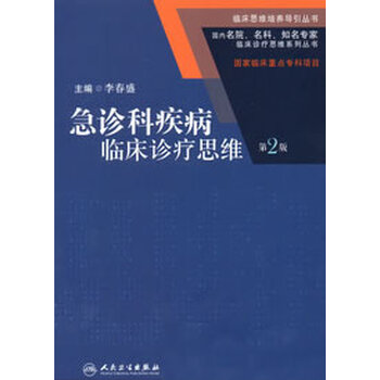 [正版图书] 急诊科疾病临床诊疗思维-第2版 李春盛 人民卫生出版社 9787117169653