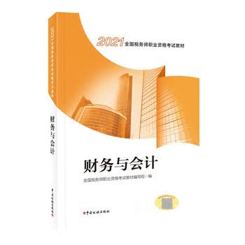 税务师2021教材 2021年全国税务师职业资格考试教材·财务与会计 ?中9787567810822