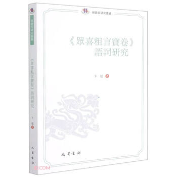 众喜粗言宝卷语词研究/俗语言研究丛书