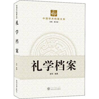 正版图书 礼学档案 曾军著 武汉大学出版社 9787307172050