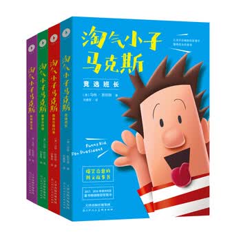淘气小子马克斯澳洲版马小跳米小圈小屁孩澳大利亚畅销榜冠军图书三年级四年级五年级六年级课外阅读