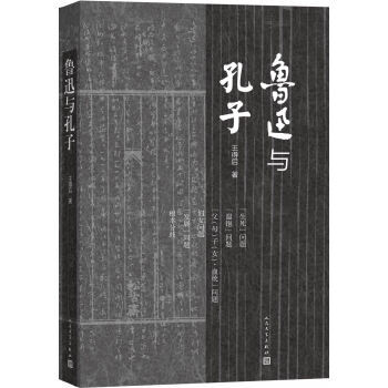 鲁迅与孔子