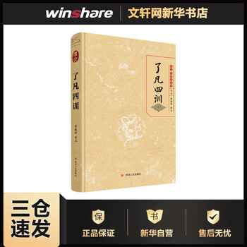 了凡四训 传世经典国学集