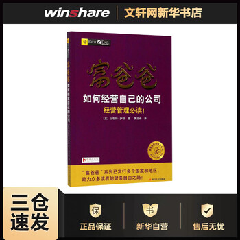 富爸爸如何经营自己的公司