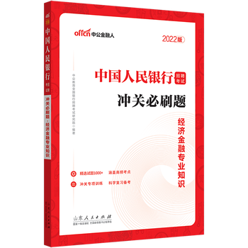 中公教育2022中国人民银行招聘考试考点速记手册必刷题库经济金融知识 银行招聘考试真题试卷银行招聘考