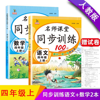 2021新版名师课堂同步训练100分语文+数学四年级上册单元同步语文数学专项练习题册4年级期末总复习