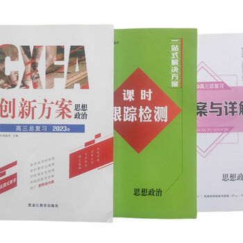 创新方案2023思想政治 高三总复习 老高考地区使用 创新方案思想政治课时跟踪检测