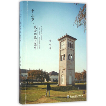 十三岁我去约旦上高中