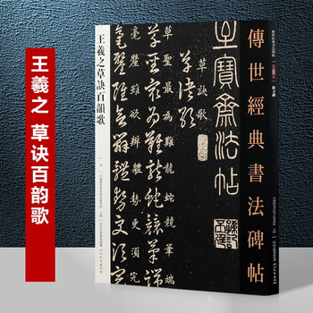 王羲之草诀百韵歌  传世经典书法碑帖46 王羲之草书百韵歌草字诀行书草书毛笔书法字帖
