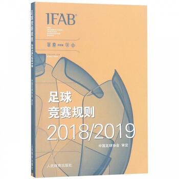 足球竞赛规则 2018 2019 中国足球协会审定
