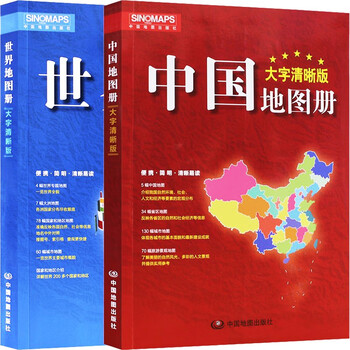 2022年 中国地图册+世界地图册 大字清晰版