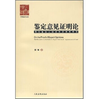 中财法学文库·鉴定意见证明论:司法鉴定人出庭作证规则研究 郭华 编 中国检察出版社
