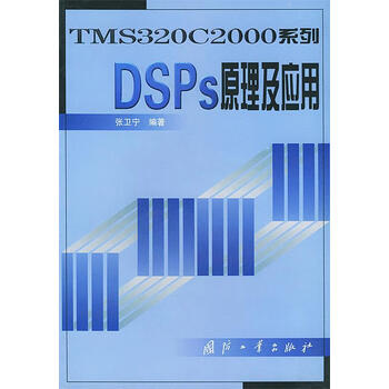 DSPs原理及应用
