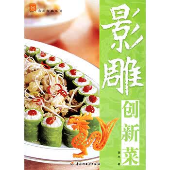 影雕创新菜