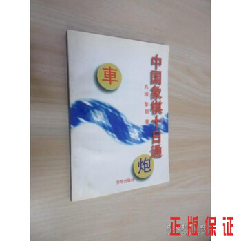 保证正版  可开发票！！中国象棋十日通
