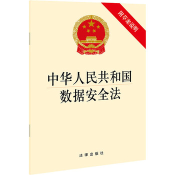 中华人民共和国数据安全法 附草案说明