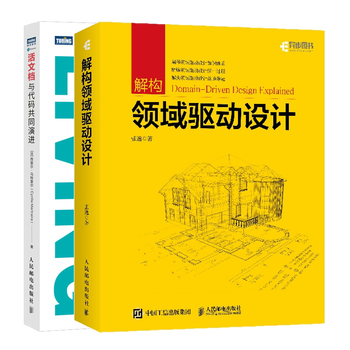 解构领域驱动设计+活文档 与代码共同演进书籍