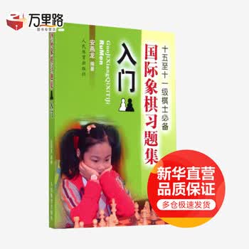 国际象棋习题集入门
