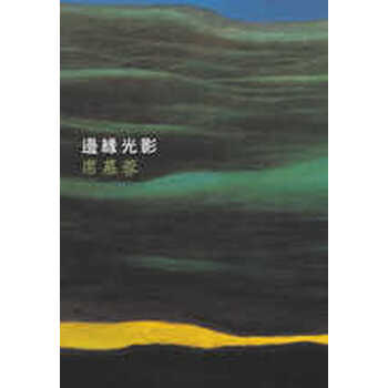 预售 席慕蓉 边缘光影 圆神
