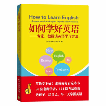 如何学好英语——专家、教授谈英语学习方法