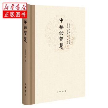 中华的智慧 中华书局 张岱年、方立天、刘笑敢,程宜山,陈来新华书店正版图书